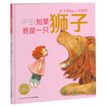 如果我是一只狮子（精装绘本）傅一心9787556074020长江少年儿童海豚绘本花园海豚传媒