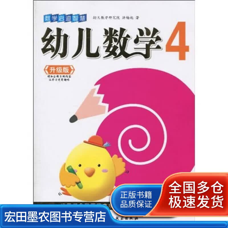 幼儿数学4（升级版）【好书】