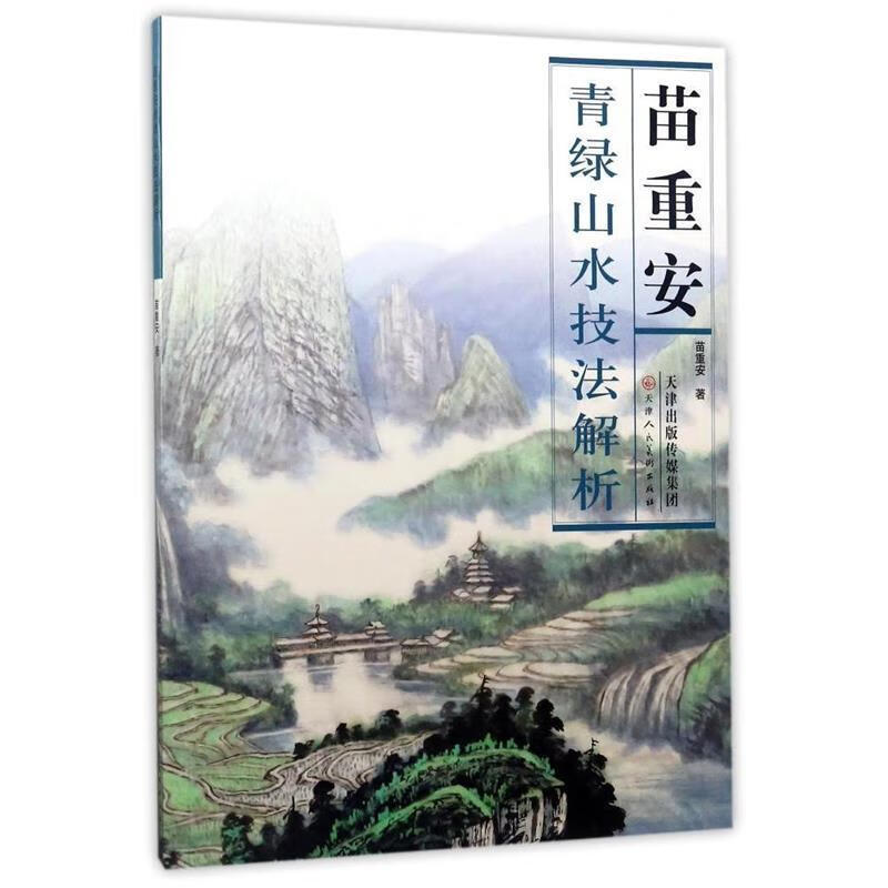 苗重安:青绿山水技法解析