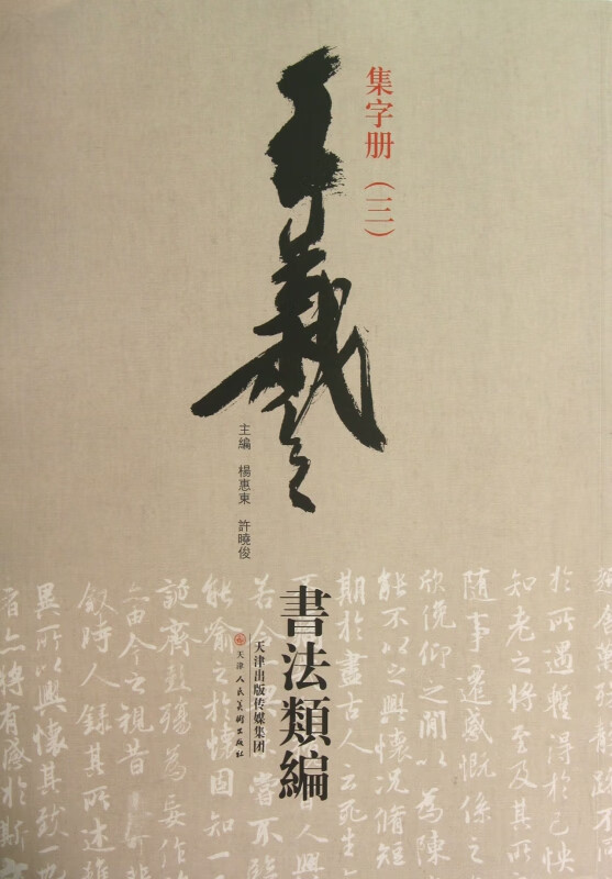 集字册(3)/王羲之书法类编
