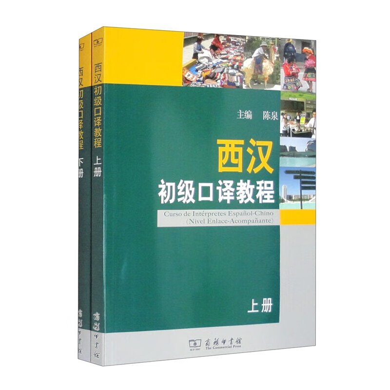 西汉初级口译教程（套装上下册） 