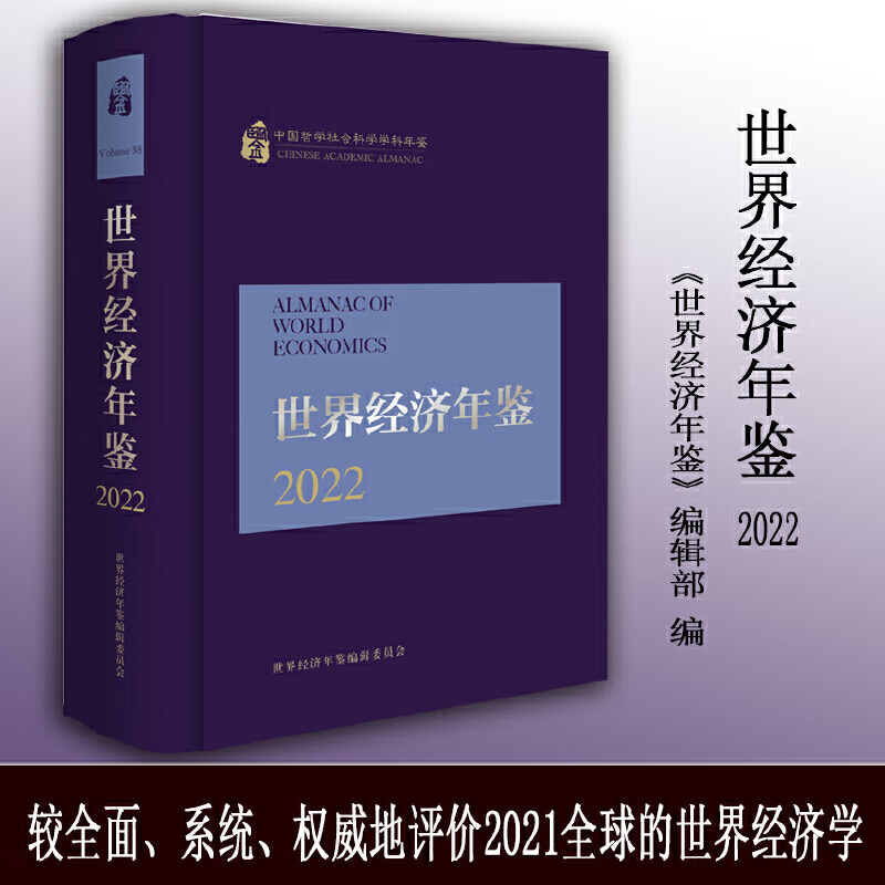 世界经济年鉴2022