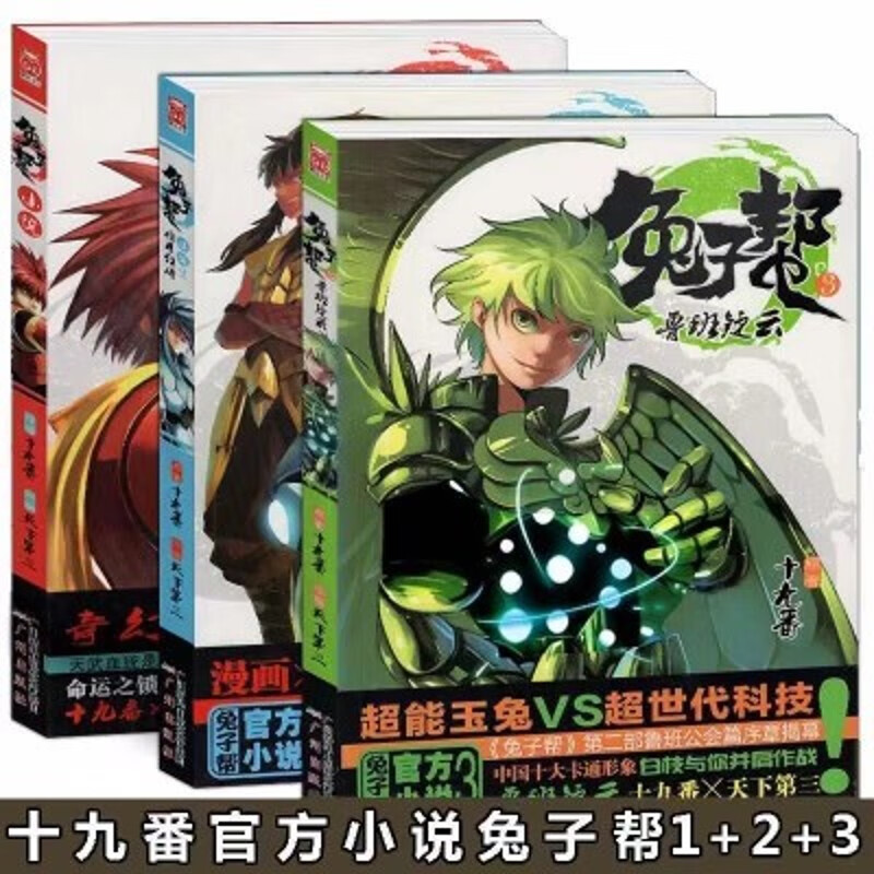 兔子帮小说1+2+3册 全套共3本 十九番 经典长篇漫画小说 奇幻精印版