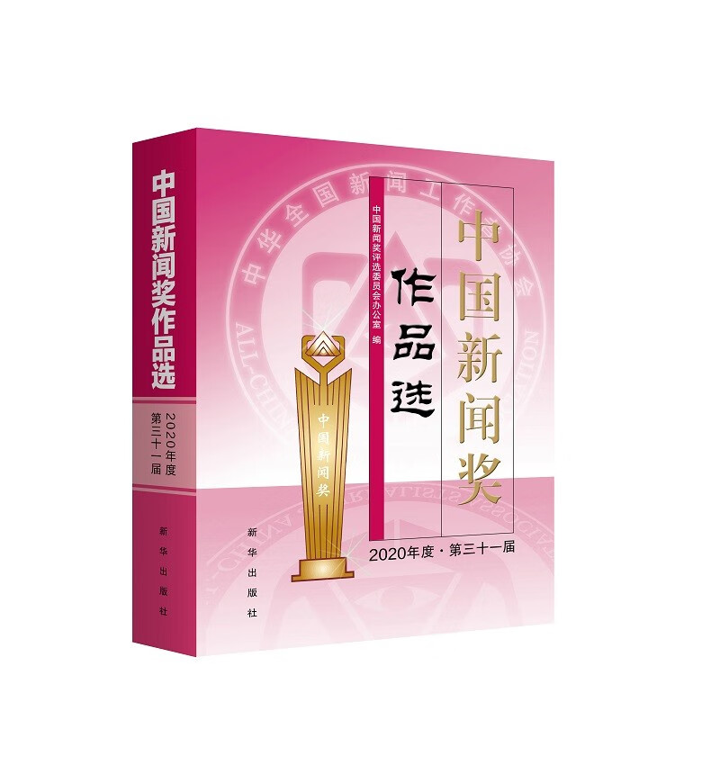 中国新闻奖作品选（2020年度▪第三十一届）