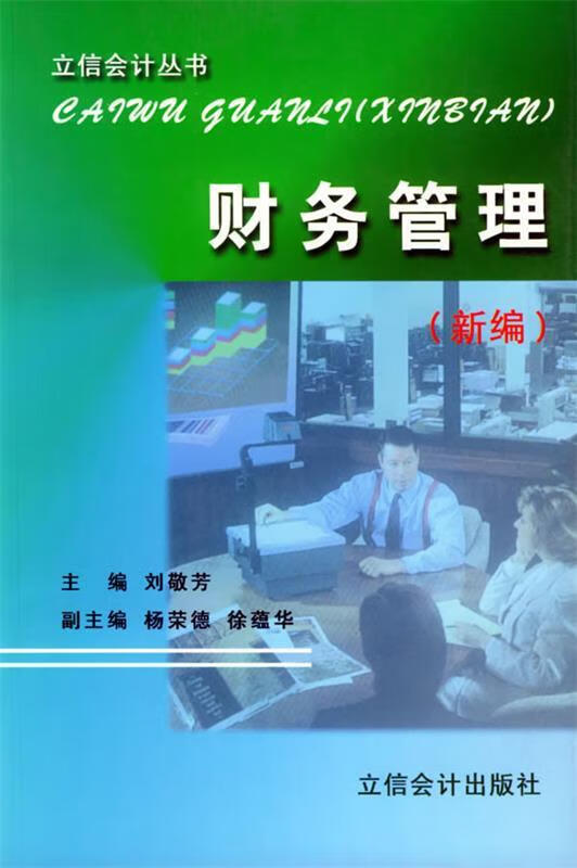 财务管理 刘敬芳 主编