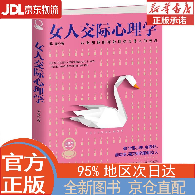 【全新畅销书籍】女人交际心理学 苏曼 古吴轩出版社