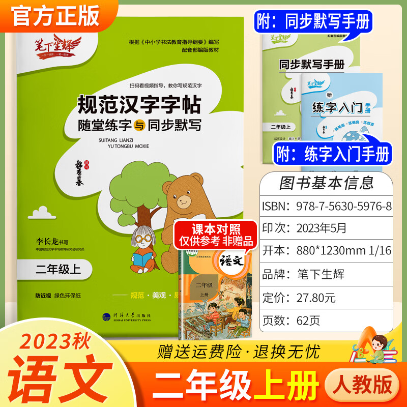 2023秋新版笔下生辉规范汉字字帖语文随堂练字与同步默写 二年级上册 人教版