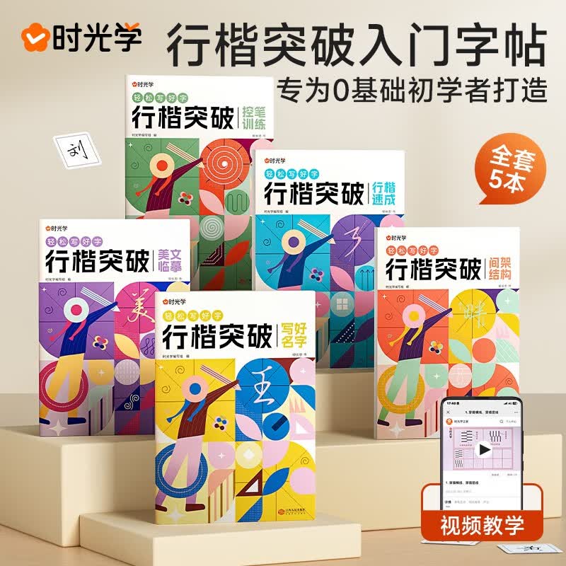 时光学行楷突破硬笔书法临摹练字本行楷字帖行楷入门基础教程字帖