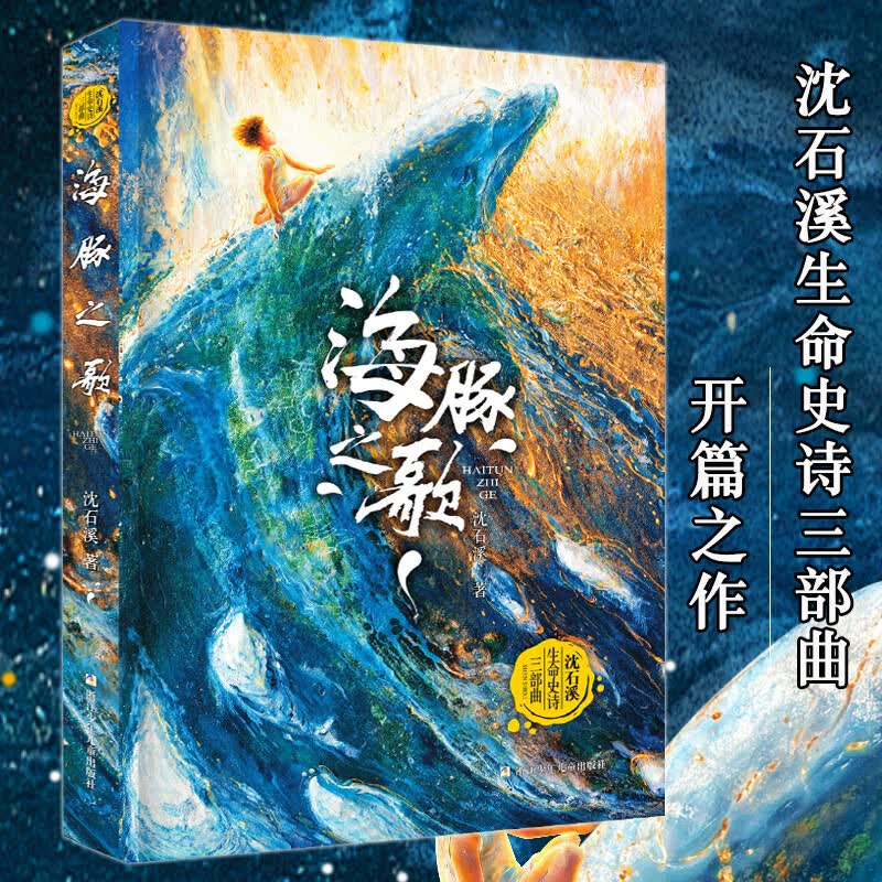 海豚之歌 沈石溪生命史诗三部曲 开篇之作 沈石溪海洋题材动物小说系列 图书
