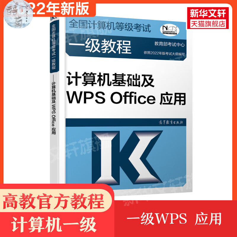 备考2023高教社官方2022年一级基础及WPSOffice应用一级office