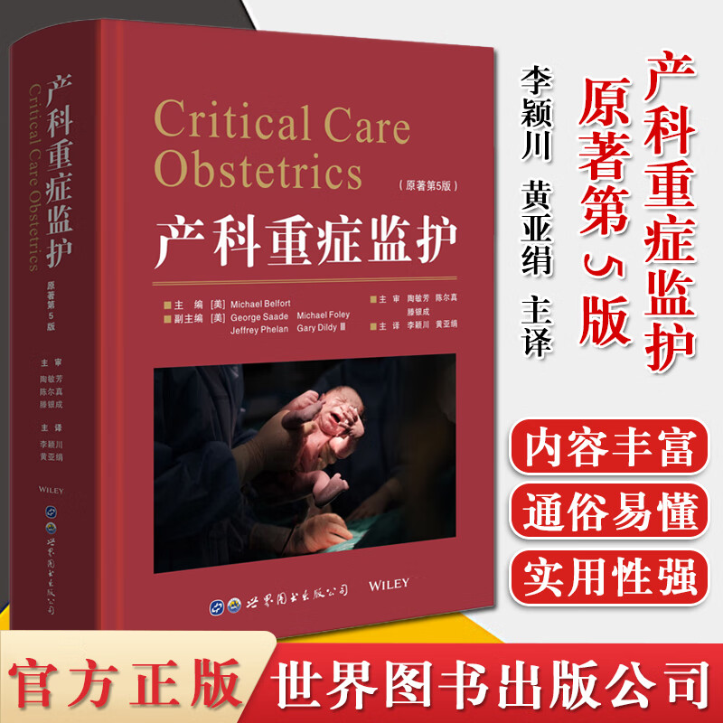 产科重症监护 原著第5版 Michael Belfort 主编 李颖川 黄亚绢 主译 妇产科学 9787519258832 西安世界图书出版公司