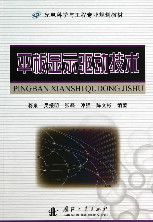 平板显示驱动技术