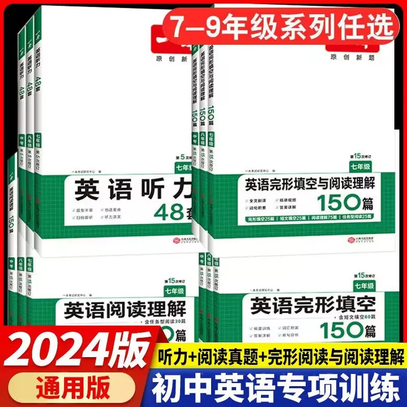 【现货可单选】2024一本英语听力48套 完形填空与阅读理解150篇七年级中考专项训练第14次修订初中上册下册阅读辅导资料书教辅 【中考】英语听力48套 初中通用