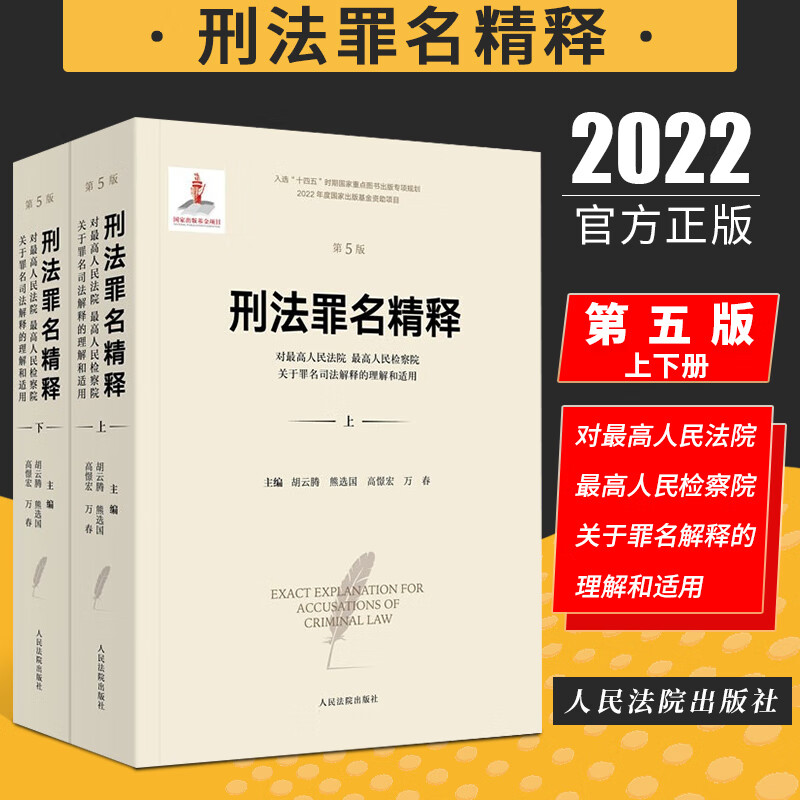 2022新书 刑法罪名精释 对最高人民法院最高人民检察院关于罪名司法解释的理解与适用 第五版（上下册）第5版 胡云腾 熊选国 高憬宏 万春 主编 人民法院出版社 9787510933943