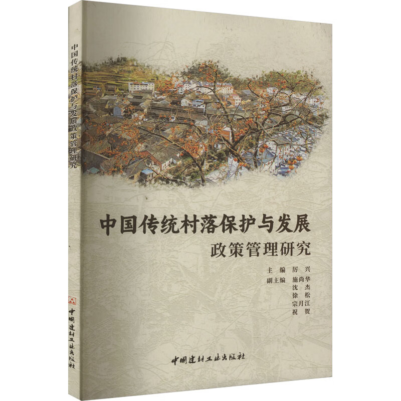 中国传统村落保护与发展政策管理研究 图书