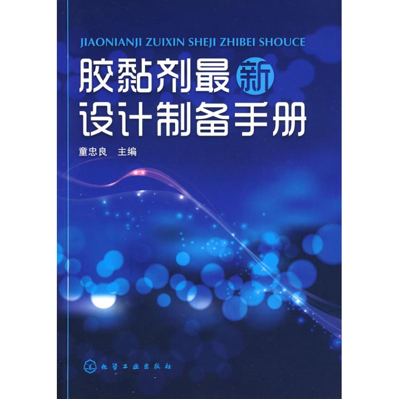胶黏剂最新设计制备手册