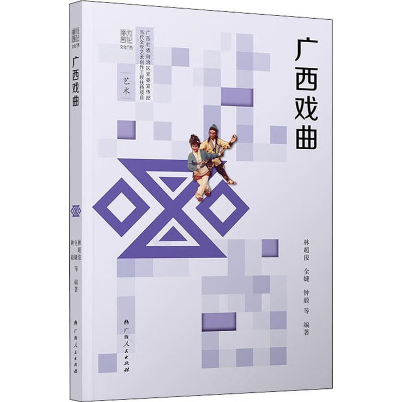 ！ 广西戏曲 9787219111758 广西人民出版社