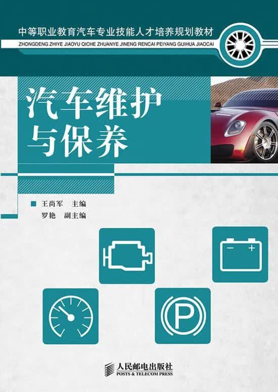 汽车维护与保养王尚军人民邮电出版社9787115224101 工业技术书籍
