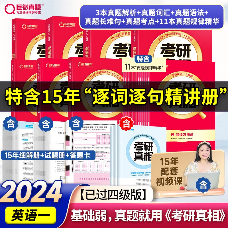 【官方重磅升级新版】2024考研真相英语一二全套真题考研英语2004-2023历年真题试卷长难句阅读写作可搭考研词汇闪过 已过四级】英一【15年逐句解+基础篇+方法+考点】