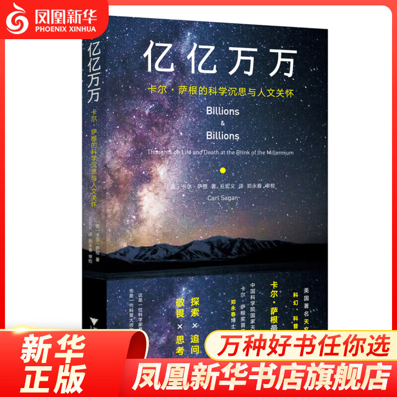 亿亿万万 卡尔.萨根的科学沉思与人文关怀 卡尔·萨根著 科普读物地球科学 凤凰旗舰店