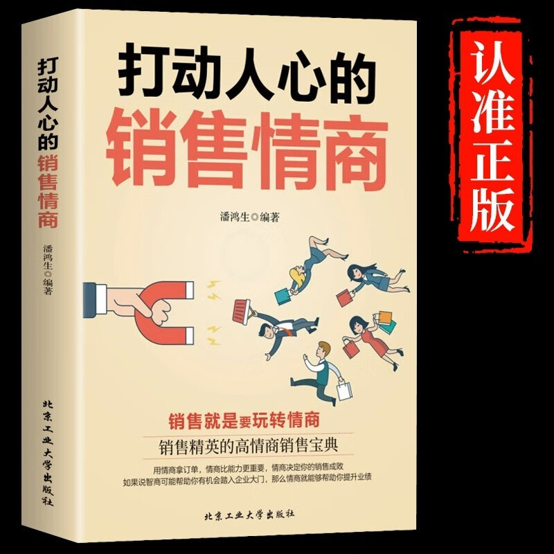 【抖音推荐】打动人心的销售情商一本书读懂销售心理学就是要玩转情商营销管理技巧书籍二手房广告营销方面的书做生意口才 【单本】打动人心的销售