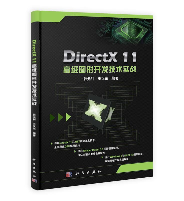 DIRECTX 11高级图形开发技术实践