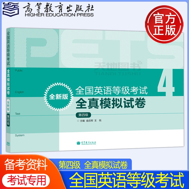 现货包邮】2023版全国英语等级考试 全真模拟试卷 第四级第4级 全新版 公共英语教材PETS教程配套预测试卷教材卷 高等教育出版社