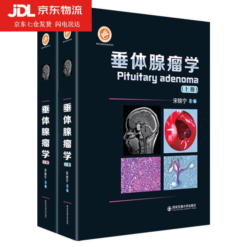 垂体腺瘤学上下册 9787569313727