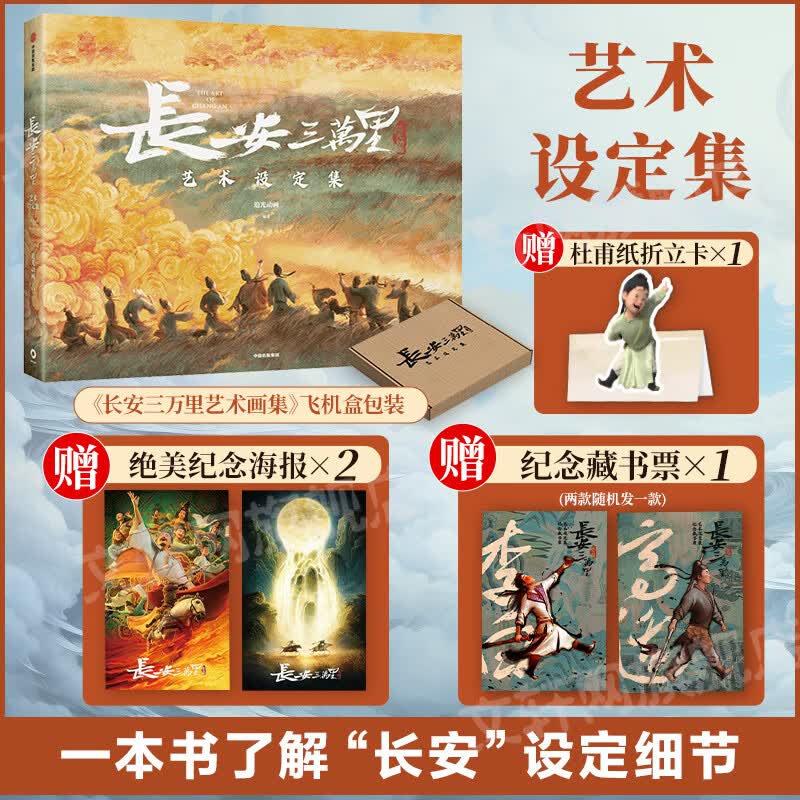 长安三万里艺术设定集  艺术画集 长安诗选  追光动画 编著 电影《长安三万里》官方艺术设定集 中信出版社 长安三万里艺术设定集 【赠藏书票+海报+折立卡+飞