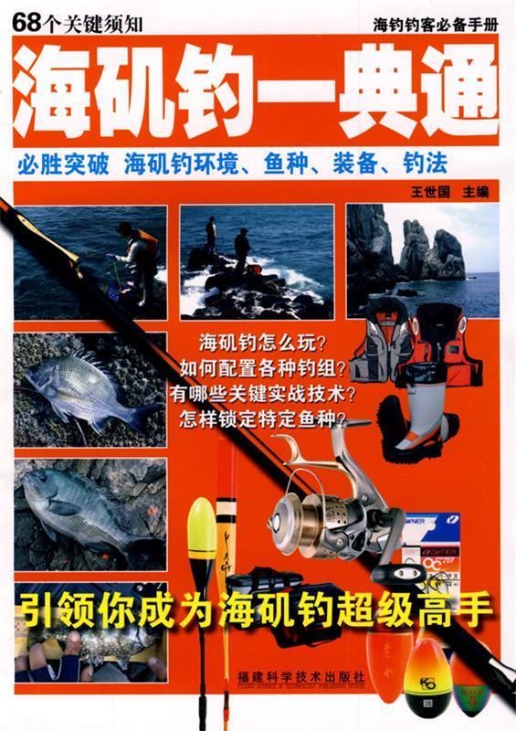 海矶钓一典通【，放心购买】