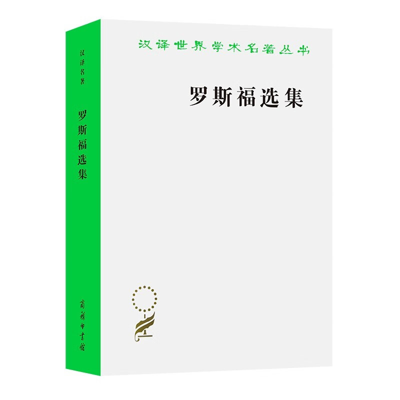 罗斯福选集（汉译名著本16）