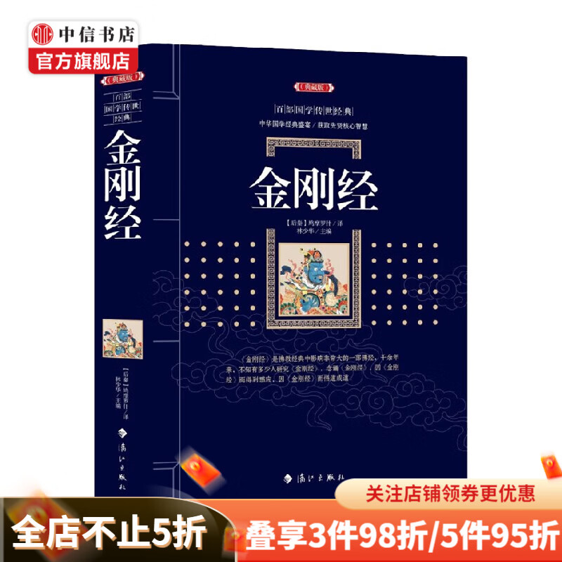 金刚经 鸠摩罗什 著 宗教