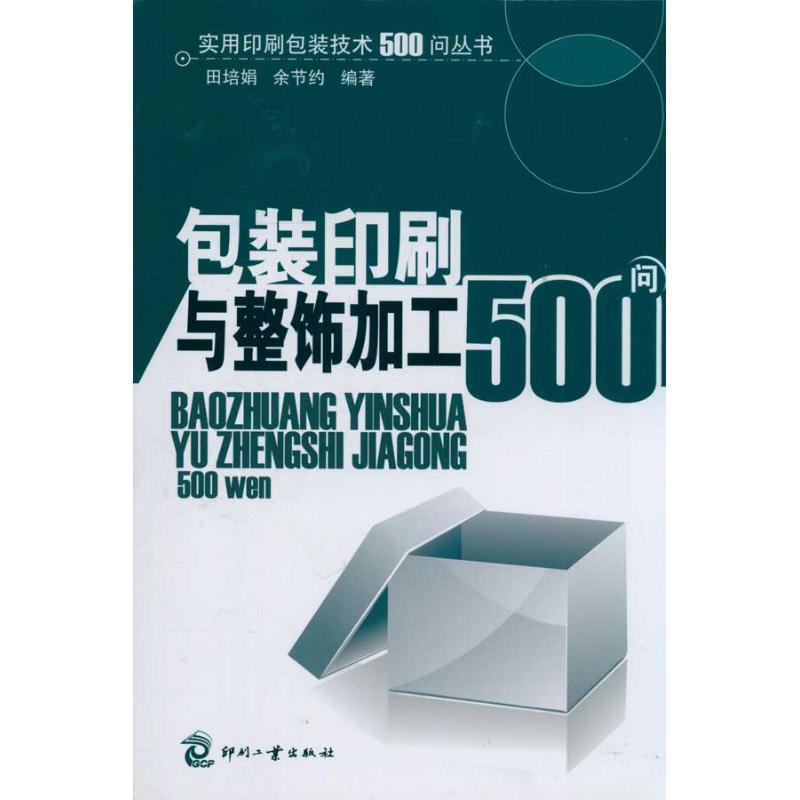 包装印刷与整饰加工500问