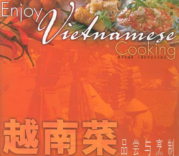 越南菜品尝与烹制 郭伟信 编著【书】