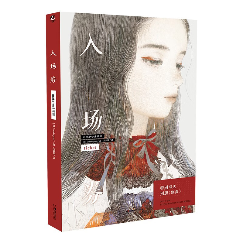 入场券: matayosi画集（赠硫酸纸卡×4+藏书票×1+折叠信纸×1）特别奉送别册《副券》