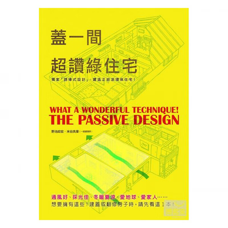 现货台版 盖一间赞绿住宅 真正达到节能减碳又冬暖夏凉绿色环保诱导式设计建筑设计
