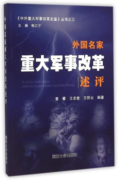 外国名家重大军事改革述评