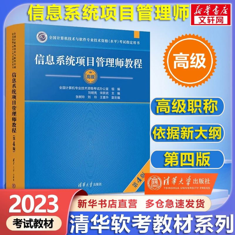 【官方 现货速发】软考高级信息系统项目管理师教程第四版第4版2023备考 清华大学出版社 清华软考 信息系统项目管理师教程(第4版)