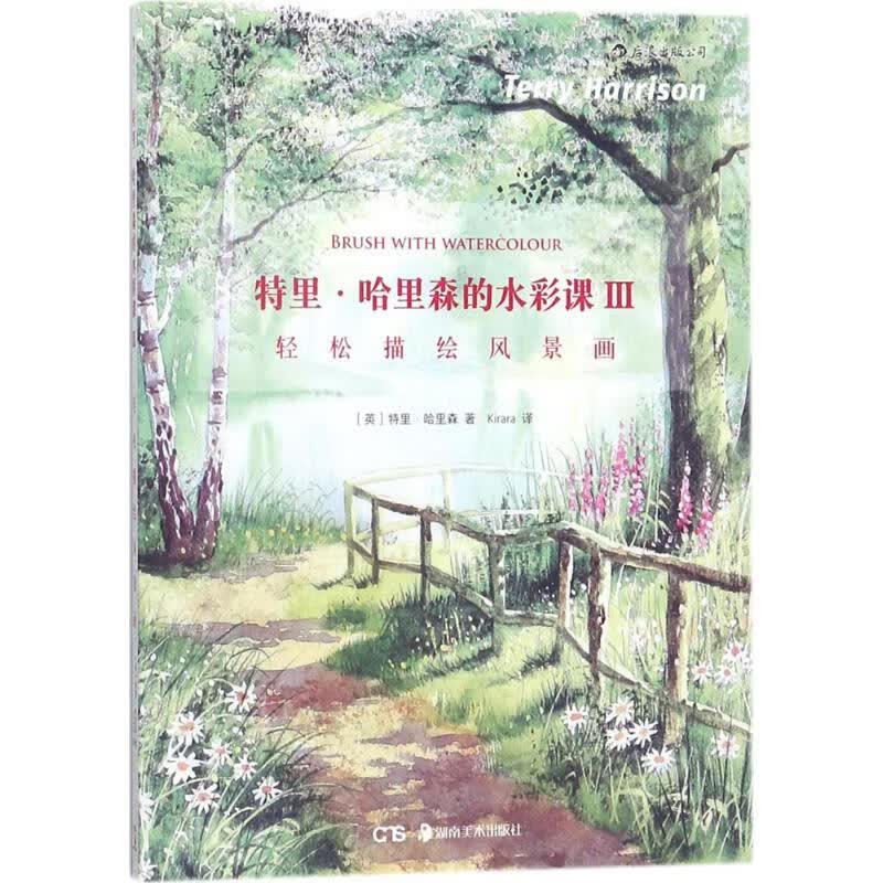 特里·哈里森的水彩课Ⅲ 轻松描绘风景画