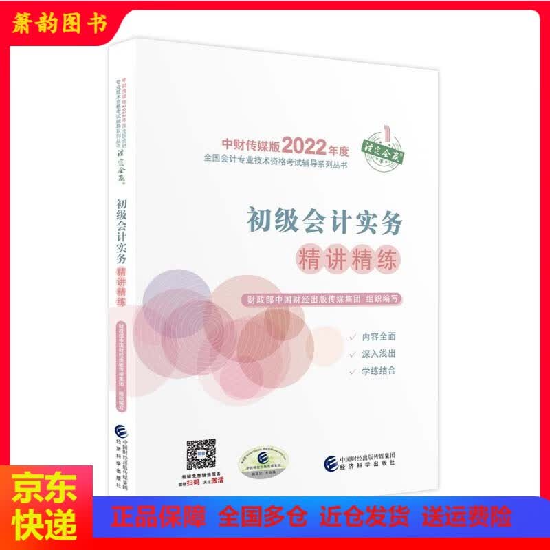 初级会计实务精讲精练/ 中财传媒版全国会计专业技术资格考试辅导系列丛书2023备考 2022 初级会计实务