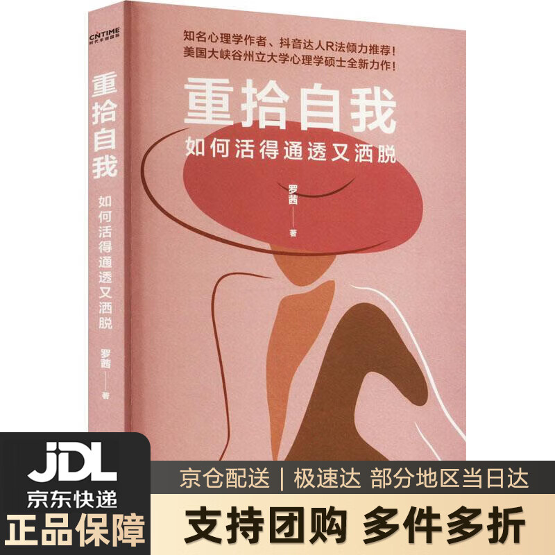 【 送货上门】重拾自我：如何活得通透又洒脱