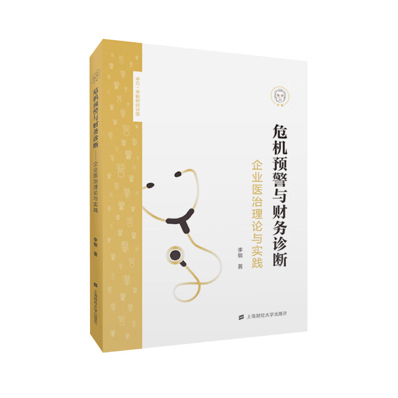 危机预警与财务诊断：企业医治理论与实践