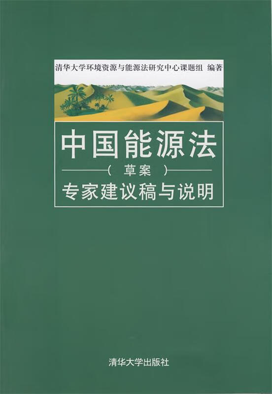 中国能源法专家建议稿与说明