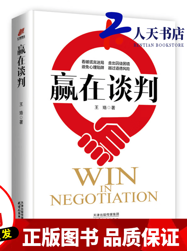 冯仑推荐赢在谈判 王珞 著 心理学社科 口才训练与沟通技巧提高情商的书 幽默说话技巧书人际交往社交谈