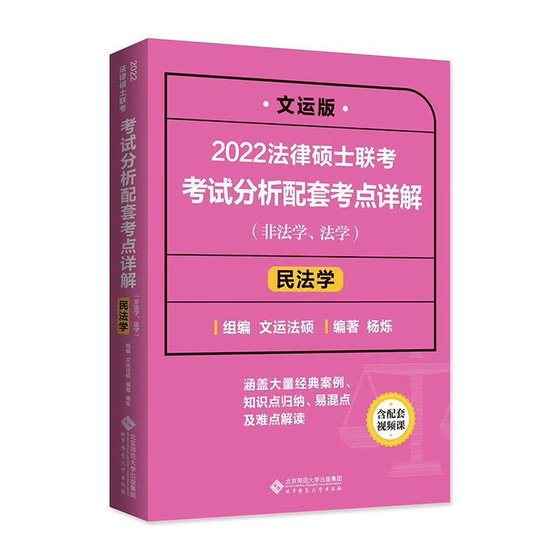 2022法律硕士联考考试分析配套考点详解：民法学 文运法硕,杨烁