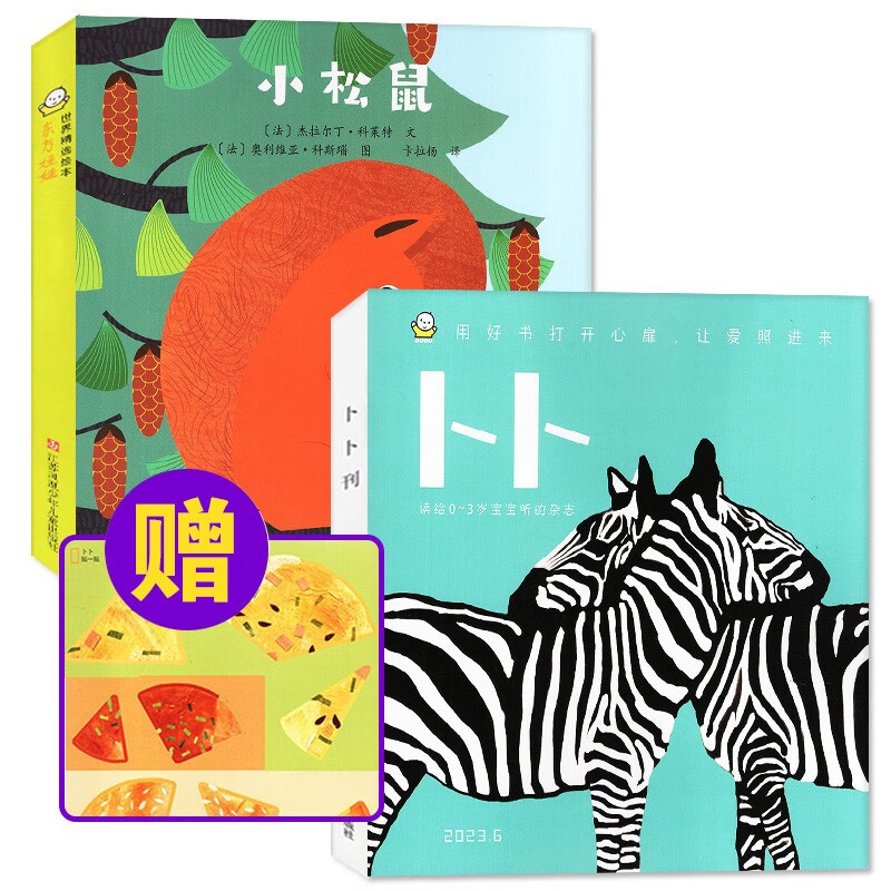 【23年8月新到】东方娃娃卜卜刊杂志2023年1-12月全年共24本（智力刊+婴儿纸板书)  0-4岁婴幼儿宝宝早教益智启蒙期刊杂志 2023年6月【斑马】