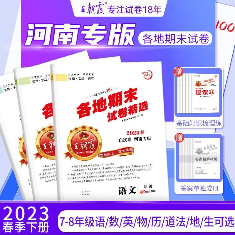 2023春新版王朝霞各地期末试卷精选七八九年级下册河南专版白皮卷 8年级下册(2023河南专版) 数学(人教版)