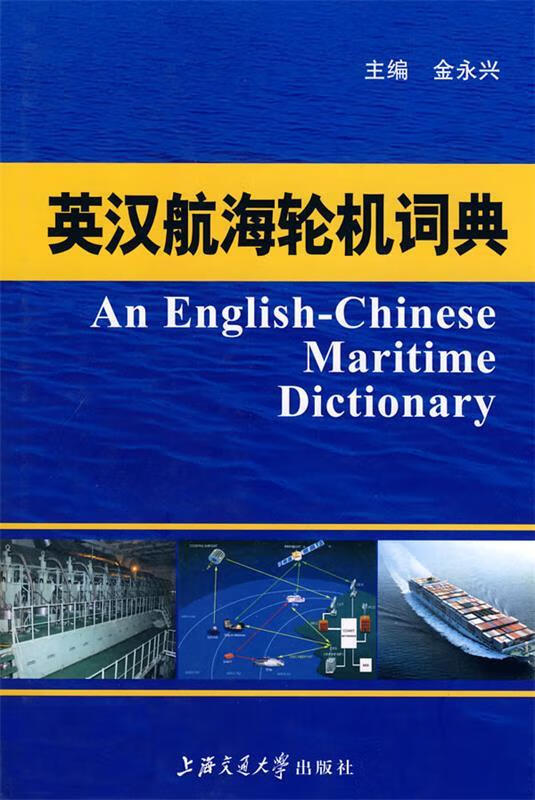 英汉航海轮机词典【，放心购买】
