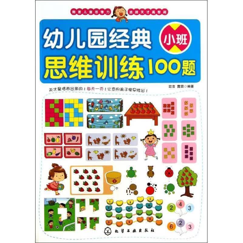 【 送货上门】幼儿园经典思维训练100题（小班）