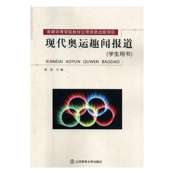 现代奥运趣闻报道:学生用书 体育/运动 湛冰 北京体育大学出版社 9787564420666